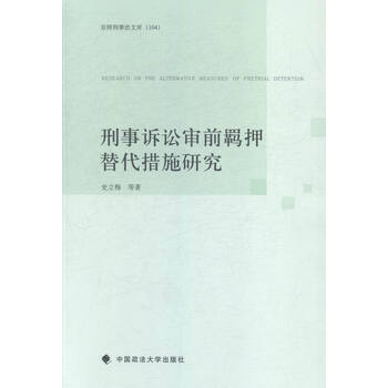 刑事诉讼审前羁押替代措施研究 法律 书籍