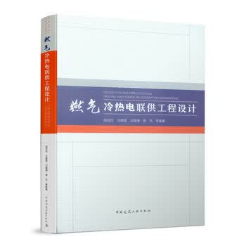现货燃气冷热电联供工程设计