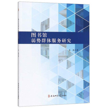 图书馆弱势群体服务研究