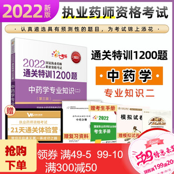 中药学 2022执业药师考试用书试题通关特训1200题练习题中药学专业知识一二药综法规职业药师真题 中药专业知识二 特训1200题