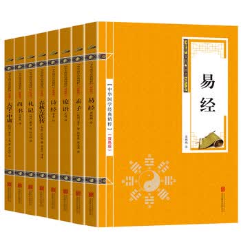 四书五经（双色套装全八册）易经+孟子+论语+诗经+春秋+礼记+尚书+大学中庸