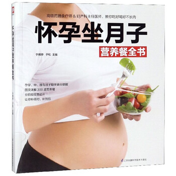 怀孕坐月子营养餐全书