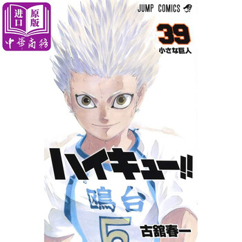 排球少年 39 日文原版 ハイキュー!! 39