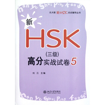 新HSK<三级>高分实战试卷(5)/北大版新HSK应试辅导丛书