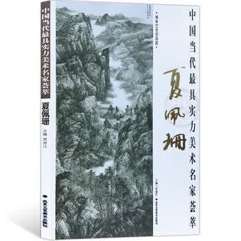 山水画 夏佩珊 《中国当代具实力美术名家荟萃夏佩珊》 中国画绘画美术书籍 工艺美术 正版