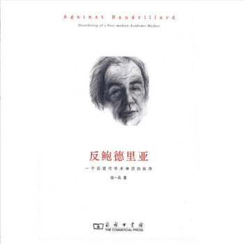 反鲍德里亚——一个后现代学术神话的祛序