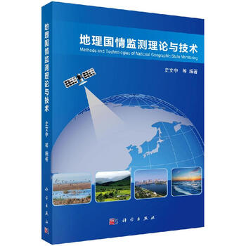 地理国情监测理论与技术