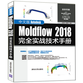 中文版Autodesk Moldflow 2018完全实战技术手册