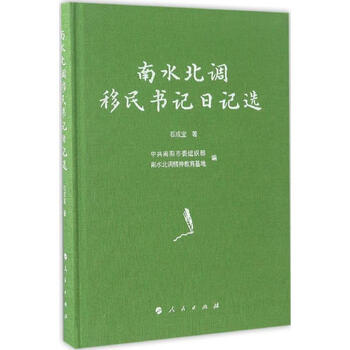 南水北调移民书记日记选