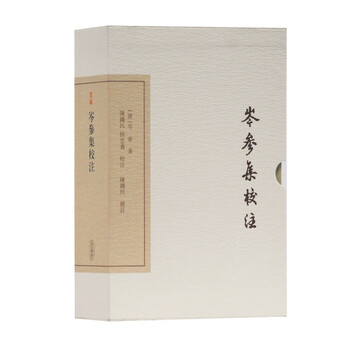 新书--岑参集校注（精装）9787532592487