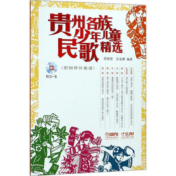 贵州各族少年儿童民歌精选