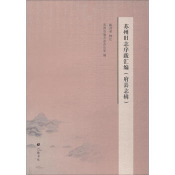 苏州旧志序跋汇编 府县志辑