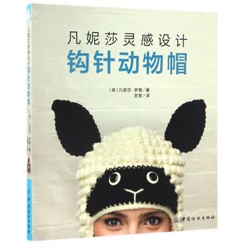 凡妮莎灵感设计(钩针动物帽)