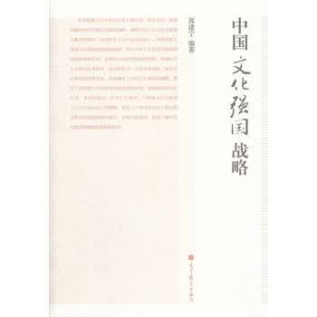 中国文化强国战略 郭建宁 9787040362169 高等教育出版社