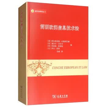 简明欧洲信息技术法/威科法律译丛9787100168069