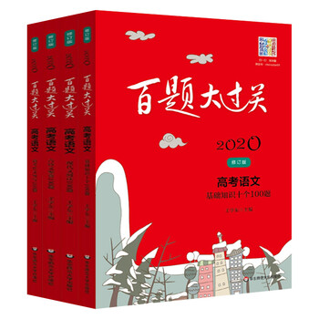 2020新版 百题大过关 高考语文现代文阅读100题 修订版 全国通用 高中语文现代文专项训练 高