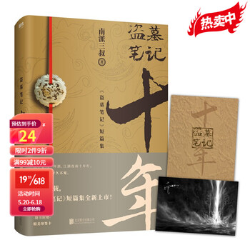 【随书赠明信片+藏书票】盗墓笔记十年 南派三叔 磨铁官方旗舰店正版