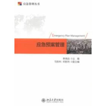 应急预案管理 李尧远　主编 北京大学出版社
