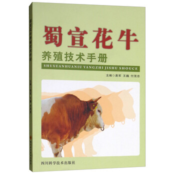 蜀宣花牛养殖技术手册