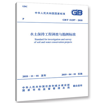 GB/T 51297-2018 水土保持工程调查与勘测标准