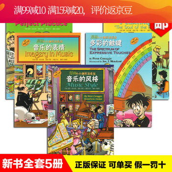 漫画小小钢琴演奏家（原版引进 套装共5册） [6-14岁] 图书  童书 音乐 舞蹈Y
