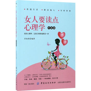 女人要读点心理学(升级版)