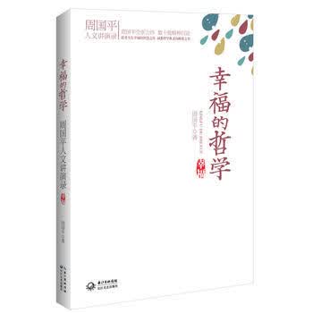 幸福的哲学：周国平人文讲演录