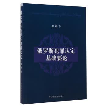俄罗斯犯罪认定基础要论