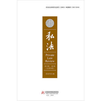私法 华中科技大学出版社 9787568045377  易继明