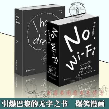 别做梦了+NO WiFi Tango I have a dream 漫画 ！