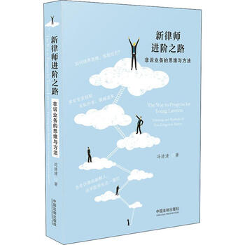 新律师进阶之路 非诉业务的思维与方法