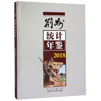荆州统计年鉴（2018）
