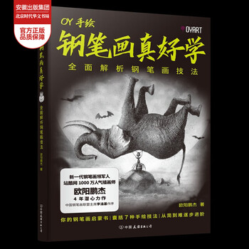 钢笔画真好学 全面解析钢笔画技法 高人气插画师 百万粉丝大V欧阳鹏杰力作 从简到难逐步进阶 你的钢笔画启蒙书 艺术绘画技巧