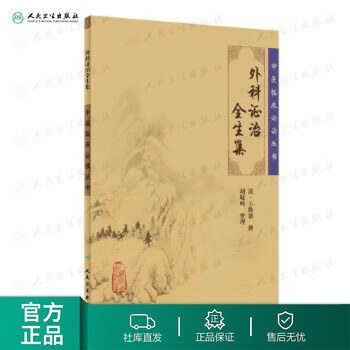 中医临床必读丛书  外科证治全生集