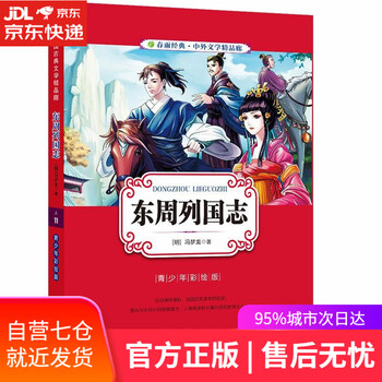【正版图书】东周列国志  江苏人民出版社