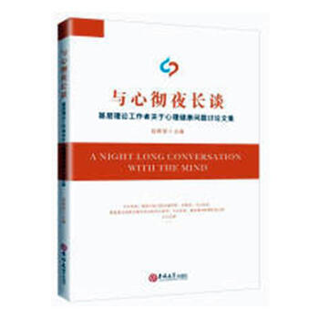 与心彻夜长谈：基层理论工作者关于心理健康问题讨论文集/心理学 / 心理学研究方法/书籍