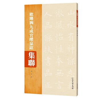 欧阳询 九成宫醴泉铭集联