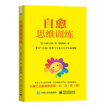 自愈思维训练  哲学/宗教 （日）心屋仁之助 电子工业出版社 9787121371387