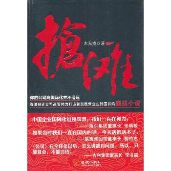 抢滩 木无戒 9787515502700 金城出版社