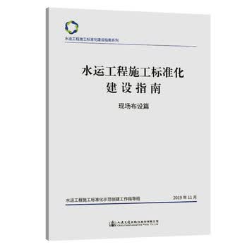 水运工程施工标准化建设指南  现场布设篇