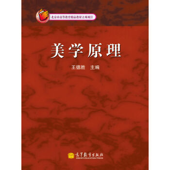美学原理  德胜 9787040342703 高等教育出版社