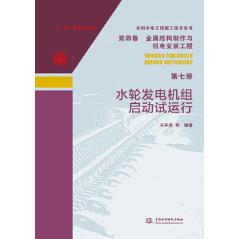 水利水电工程施工技术全书 第四卷 金属结构制作与机电安装工程 第七册 水轮发电机组启动试运行
