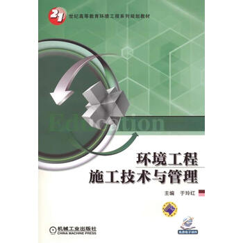 环境工程施工技术与管理21世纪高等教育环境工程系列规划教材