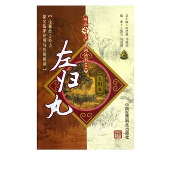 左归丸/难病奇方系列丛书