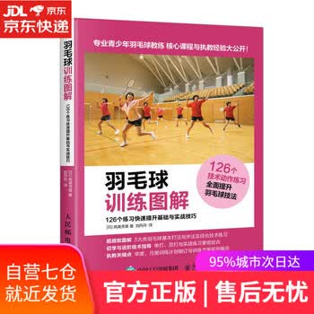 【正版图书】羽毛球训练图解 126个练习快速提升基础与实战技巧