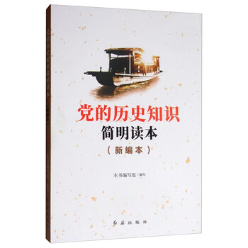 [正版图书]党的历史知识简明读本（新编本）