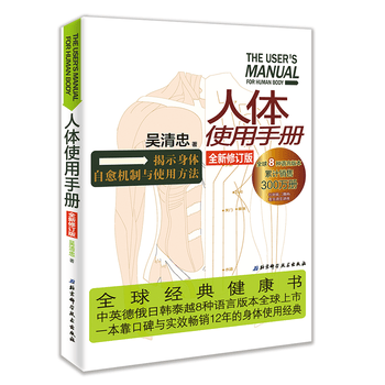 全套3册 人体使用手册：全新修订版+人体使用手册2：人体复原工程+人体使用手册3：养生的逻辑