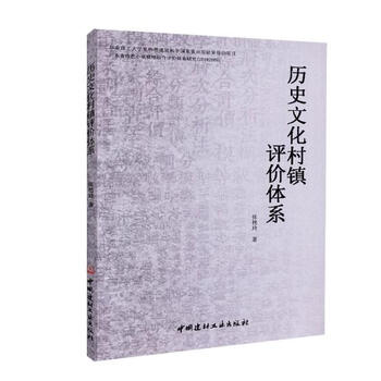 历史文化村镇评价体系 建筑 书籍
