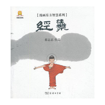 漫画经集(漫画东方智慧系列)