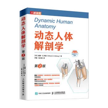 动态人体解剖学（第2版）